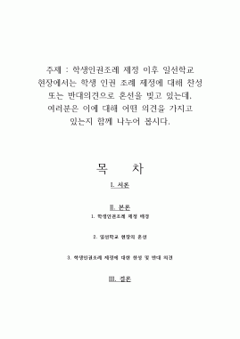 학생인권조례 제정 이후 일선학교 현장에서는 학생 인권 조례 제정에 대해 찬성 또는 반대의견으로 혼선을 빚고 있는데, 여러분은 이에 대해 어떤 의견을 가지고 있는지 함께 나누어 봅시다-1페이지