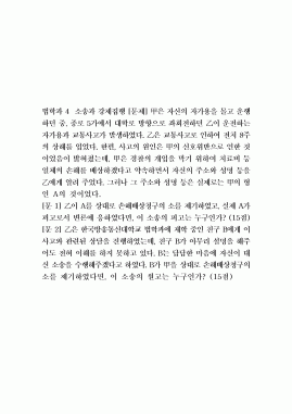 법학과 4  소송과 강제집행 문제 甲은 자신의 자가용을 몰고 운행하던 중, 종로 5가에서 대학로 방향으로 좌회전하던 乙이 운전하는 자가용과 교통사고가 발생하였다.-1페이지