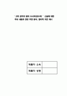 고위공직자 범죄 수사처(공수처) 신설에 대한 주요 내용과 찬반주장분석,합리적 의견 제시(new)-1페이지