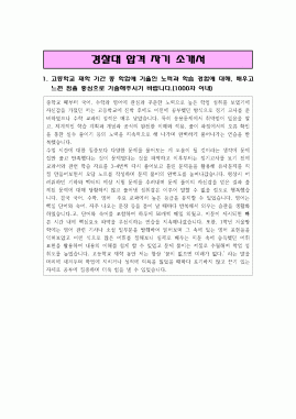 경찰대 합격 자기 소개서(1,2,3,4)-1페이지