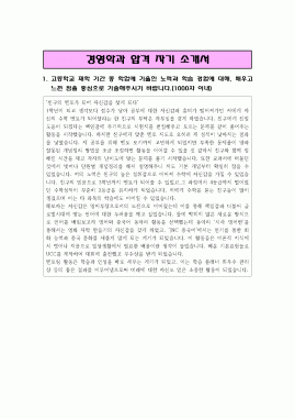 경영학과 합격 자기 소개서-1페이지