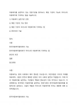 아동복지를 실천하고 있는 전문기관을 찾아보고, 해당 기관의 기능과 우리나라 아동복지에 기여하는 점을 서술하시오.-1페이지