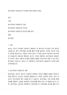 놀이치료와 치료놀이의 차이점에 대해 토론해 보세요.-1페이지