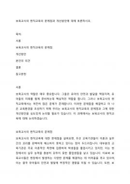 보육교사의 현직교육의 문제점과 개선방안에 대해 토론하시오.-1페이지