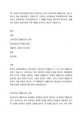 1주 1강에서 학교교육에 있어서 학생지도는 크게 교과지도와 생활지도로 나눌 수 있다는 것을 학습하였다. 교과지도가 가르치는 교과중심의 학습영역이라면 생활지도는 무엇일까요? 학교상담자로서 그 역할과 특성을 정리하여 제시하고, 생활지도 상담이 상담자에게 어떤 역할을 요구하고 있는지 기술하시오.-1페이지