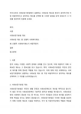 우리나라의 사회보장기본법에서 설명하는 사회보장 제도중 본인이 생각하기에 가장 바람직하다고 생각하는 제도를 선택해 왜 그러한 입장을 갖게 되었는지 그 이유를 정리하여 토론해 보세요-1페이지