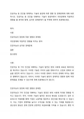 인공지능 등 인간을 대체하는 기술의 등장에 따른 영향 및 경제문제에 대해 토론하시오. 인공지능 등 인간을 대체하는 기술이 등장하면서 국민경제에 직접적인 영향을 줄 분야와 함께, 심각한 경제문제가 될 주제에 대하여 토론해보세요.-1페이지