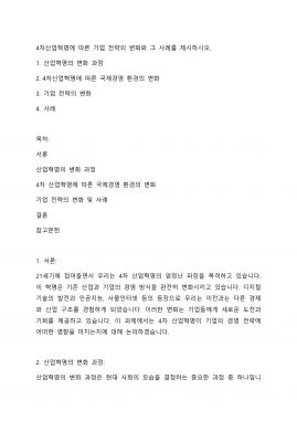 4차산업혁명에 따른 기업 전략의 변화와 그 사례를 제시하시오.-1페이지