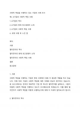 사회적 책임을 수행하고 있는 기업의 사례 조사-1페이지