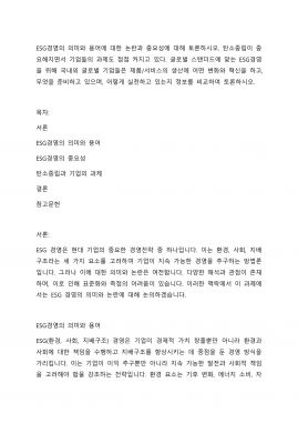 ESG경영의 의미와 용어에 대한 논란과 중요성에 대해 토론하시오. 탄소중립이 중요해지면서 기업들의 과제도 점점 커지고 있다. 글로벌 스탠더드에 맞는 ESG경영을 위해 국내외 글로벌 기업들은 제품/서비스의 생산에 어떤 변화와 혁신을 하고, 무엇을 준비하고 있으며, 어떻게 실천하고 있는지 정보를 비교하여 토론하시오.-1페이지