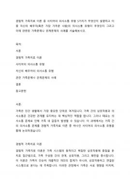 경험적 가족치료 이론 중 사티어의 의사소통 유형 5가지가 무엇인지 설명하고 이 중 자신의 배우자(혹은 가장 가까운 사람)의 의사소통 유형이 무엇인지 그리고 이에 관련된 가족문제나 관계문제의 사례를 서술해보시오.-1페이지