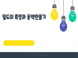 밀도의 측정과 용액만들기 ppt-1페이지