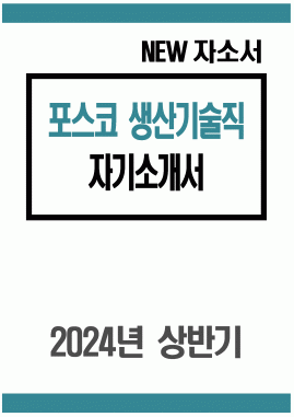 [포스코 생산기술직 자기소개서] 2024년 상반기 포스코 생산기술직 자소서 예문 채용형인턴 포스코 생산기술직에 지원하게 된 동기 및 입사 후 달성 본인의 지원분야에서 근무할 시 가장 필요하다고 생각되는 역량은 무엇인지 해당 역량을 향상 협업 소통 희생 봉사 성장 변화추구 중 해당 역량을 활용하여 목표를 달성-1페이지