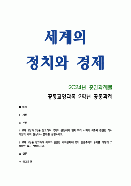 [세계의정치와경제] 2024년 중간과제물, 세계화로 인하여 국경을 넘나드는 다양한 이주 현상들이 발생하고 있다. 먼저, 교재 6장과 7장을 참고하여 국제적 관점에서 현재 우리 사회의 이주와 관련한 하나 이상의 사회 현상이나 문제를 설명하고, 다음으로 교재 4장을 참고하여 이주와 관련한 사회문제에 있어 인종주의의 문제를 어떻게 고려해야 할지 서술하시오-1페이지