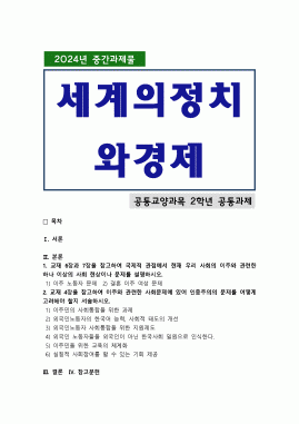 [세계의정치와경제] 2024년 1학기 중간과제물, 세계화로 인하여 국경을 넘나드는 다양한 이주 현상들이 발생하고 있다. 교재 6장과 7장을 참고하여 국제적 관점에서 현재 우리 사회의 이주와 관련한 하나 이상의 사회 현상이나 문제를 설명하고, 교재 4장을 참고하여 이주와 관련한 사회문제에 있어 인종주의의 문제를 어떻게 고려해야 할지 서술하시오-1페이지