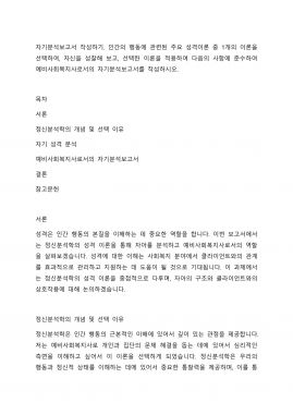 자기분석보고서 작성하기. 인간의 행동에 관련된 주요 성격이론 중 1개의 이론을 선택하여, 자신을 성찰해 보고, 선택한 이론을 적용하여 다음의 사항에 준수하여 예비사회복지사로서의 자기분석보고서를 작성하시오.-1페이지