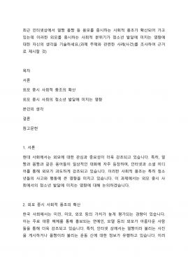 최근 인터넷상에서 얼짱 몸짱 등 용모를 중시하는 사회적 풍조가 확산되어 가고 있는데 이러한 외모를 중시하는 사회적 분위기가 청소년 발달에 미치는 영향에 대한 자신의 생각을 기술하세요.(과제 주제와 관련한 사례(사건)를 조사하여 근거로 제시할 것)-1페이지