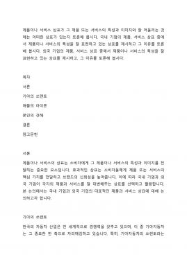 제품이나 서비스 상표가 그 제품 또는 서비스의 특성과 이미지와 잘 어울리는 것에는 어떠한 상표가 있는지 토론해 봅시다. 국내 기업의 제품, 서비스 상표 중에서 제품이나 서비스의 특성을 잘 표현하고 있는 상표를 제시하고 그 이유를 토론해 봅시다. 외국 기업의 제품, 서비스 상표 중에서 제품이나 서비스의 특성을 잘 표현하고 있는 상표를 제시하고, 그 이유를 토론해 봅시다.-1페이지