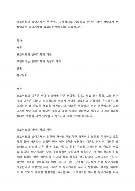 프로이트의 방어기제는 무엇인지 구체적으로 기술하고 본인은 어떤 상황에서 부정이라는 방어기제를 발휘하는지에 대해 서술하시오.-1페이지