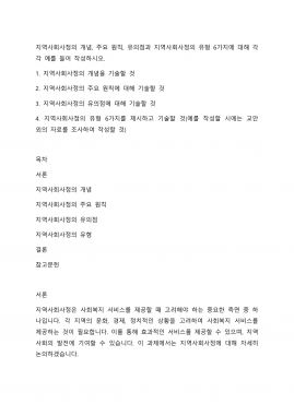 지역사회사정의 개념, 주요 원칙, 유의점과 지역사회사정의 유형 6가지에 대해 각각 예를 들어 작성하시오.-1페이지