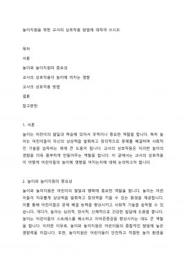 놀이지원을 위한 교사의 상호작용 방법에 대하여 쓰시오-1페이지