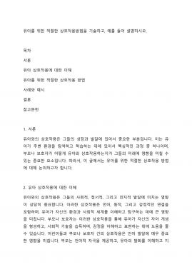 유아를 위한 적절한 상호작용방법을 기술하고, 예를 들어 설명하시오.-1페이지