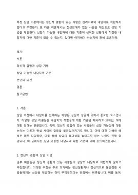 특정 상담 이론에서는 정신적 결함이 있는 사람은 심리치료의 내담자로 적합하지 않다고 주장한다. 또 다른 이론에서는 정신장애가 있는 사람을 대상으로 상담 기법을 제안한다. 상담이 가능한 내담자에 대한 기준이 상이한 상황에서 적절한 내담자에 대한 기준이 있을 수 있는지, 있다면 어떠해야 하는지에 관해 토론하라.-1페이지