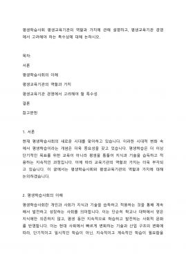 평생학습사회 평생교육기관의 역할과 가치에 관해 설명하고, 평생교육기관 경영에서 고려해야 하는 특수성에 대해 논하시오.-1페이지