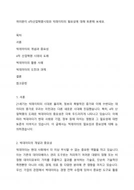 여러분이 4차산업혁명시대과 빅데이터의 필요성에 대해 토론해 보세요.-1페이지