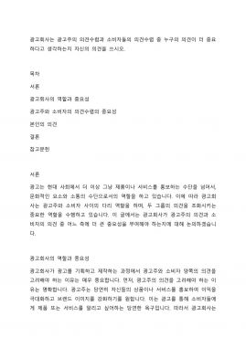 광고회사는 광고주의 의견수렴과 소비자들의 의견수렴 중 누구의 의견이 더 중요하다고 생각하는지 자신의 의견을 쓰시오.-1페이지