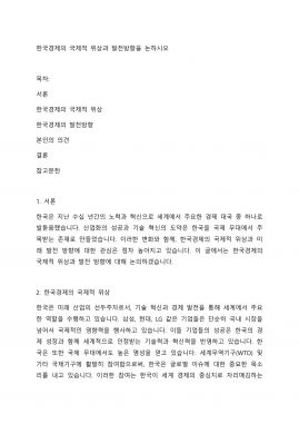 한국경제의 국제적 위상과 발전방향을 논하시오-1페이지