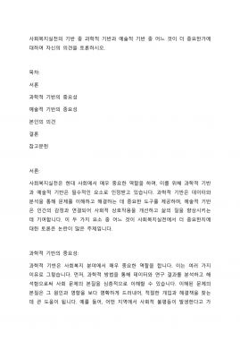 사회복지실천의 기반 중 과학적 기반과 예술적 기반 중 어느 것이 더 중요한가에 대하여 자신의 의견을 토론하시오.-1페이지