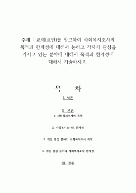 교재(교안)를 참고하여 사회복지조사의 목적과 한계성에 대해서 논하고 각자가 관심을 가지고 있는 분야에 대해서 목적과 한계성에 대해서 기술하시오-1페이지