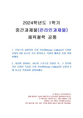 2024년 1학기 체육철학 중간시험과제물 공통(놀이의 4대 요소)-1페이지