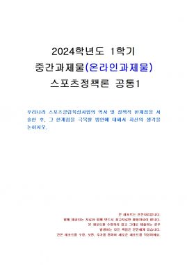 2024년 1학기 스포츠정책론 중간시험과제물 공통1(우리나라 스포츠클럽육성사업)-1페이지