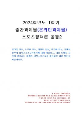 2024년 1학기 스포츠정책론 중간시험과제물 공통2(미래의 남북스포츠교류 활성화)-1페이지