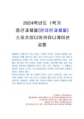 2024년 1학기 스포츠미디어커뮤니케이션 중간시험과제물 공통(외국인 선수 비하, 차별)-1페이지