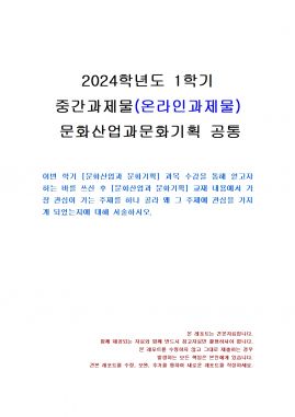 2024년 1학기 문화산업과문화기획 중간시험과제물 공통(과목 수강을 통해 얻고자 하는 바)-1페이지