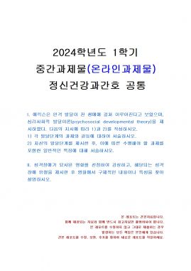 2024년 1학기 정신건강과간호 중간시험과제물 공통(심리사회적 발달이론, 성격장애 영화)-1페이지