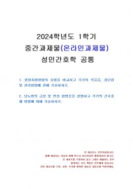 2024년 1학기 성인간호학 중간시험과제물 공통(영양지원방법의 유형 비교, 당뇨병)-1페이지