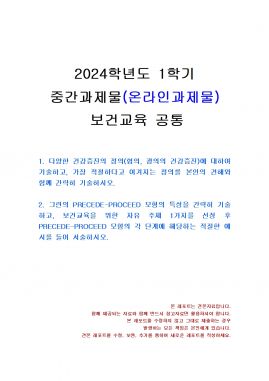 2024년 1학기 보건교육 중간시험과제물 공통(건강증진의 정의(협의, 광의의 건강증진))-1페이지