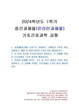 2024년 1학기 기초간호과학 중간시험과제물 공통(항생제(항균제) 남용, 산-염기 불균형)-1페이지