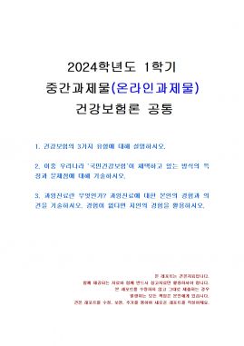 2024년 1학기 건강보험론 중간시험과제물 공통(건강보험의 3가지 유형 등)-1페이지