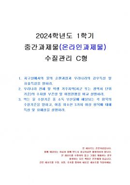 2024년 1학기 수질관리 중간시험과제물 C형(먹는 물 수질기준 중 소독 부산물)-1페이지