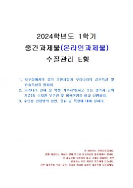 2024년 1학기 수질관리 중간시험과제물 E형(수인성 전염병의 원인, 종류 및 특징)-1페이지