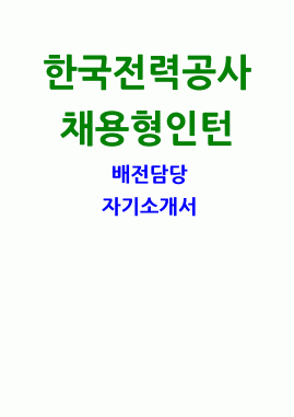 한국전력공사 자기소개서) 2024 한국전력공사 배전담당 자소서 채용형인턴 전기원 직무를 수행하며 발휘할 본인만의 강점을 직무와 관련한 경험·경력과 연관지어 기술 전기원 업무 수행에 있어 가장 중요하게 생각하는 직업윤리와 그렇게 생각하는 이유에 대해 구체적으로 기술-1페이지