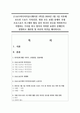 (스포츠미디어커뮤니케이션 1학년) 2024년 1월 1일 이후에 보도된 스포츠 기사(신문, 방송 모두 포함) 중에서 국내 프로스포츠 리그에서 활동 중인 외국인 선수를 비하하거나 차별하는 기사를 하나 찾아서 어떠한 표현이 문제인지 설명하고 개선점 및 자신의 의견을 제시하시오.-1페이지