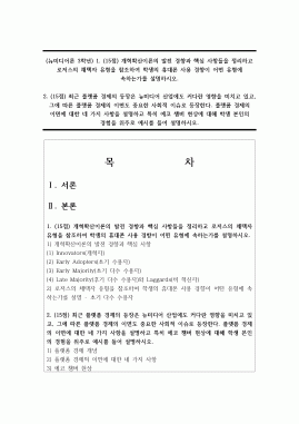 (뉴미디어론 3학년) 1. (15점) 개혁확산이론의 발전 경향과 핵심 사항들을 정리하고 로저스의 채택자 유형을 참조하여 학생의 휴대폰 사용 경향이 어떤 유형에 속하는가를 설명하시오.-1페이지