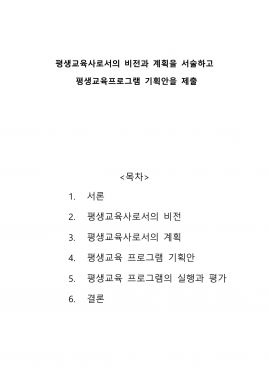 평생교육사로서의 비전과 계획을 서술하고 평생교육프로그램 기획안을 제출하시오-1페이지