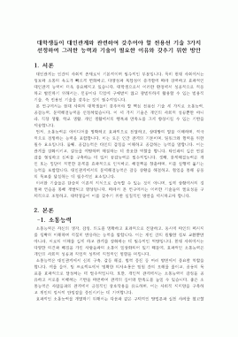 대학생들이 대인관계와 관련하여 갖추어야 할 전용선 기술 3가지 선정하여 그러한 능력과 기술이 필요한 이유와 갖추기 위한 방안-1페이지